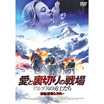 【商品名】愛と裏切りの戦場 アルプスの勇士たち 前編:勝機なき戦い FBX-072 [DVD]【メーカー名】ARC【メーカー型番】【ブランド名】Arc【商品説明】愛と裏切りの戦場 アルプスの勇士たち 前編:勝機なき戦い FBX-072 [D...