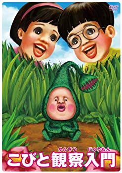 【商品名】こびと観察入門 マモリカブトBOX [数量限定生産] [DVD]【メーカー名】ポニーキャニオン【メーカー型番】【ブランド名】ポニーキャニオン【商品説明】こびと観察入門 マモリカブトBOX [数量限定生産] [DVD]当店では初期不...