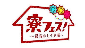 【商品名】寮フェス! ~最後の七不思議~ 【Blu-ray】【メーカー名】TCエンタテインメント【メーカー型番】【ブランド名】【商品説明】寮フェス! ~最後の七不思議~ 【Blu-ray】当店では初期不良に限り、商品到着から7日間は返品を ...