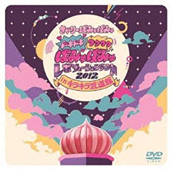 【商品名】ドキドキワクワク ぱみゅぱみゅレボリューションランド2012 in キラキラ武道館(通常盤) [DVD]【メーカー名】ワーナーミュージック・ジャパン【メーカー型番】【ブランド名】【商品説明】ドキドキワクワク ぱみゅぱみゅレボリュー...