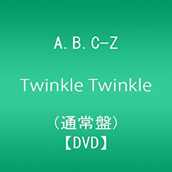 【商品名】Twinkle Twinkle A.B.C-Z (通常盤)(予約購入先着特典:B2オリジナル特典ポスター(通常盤ver.)なし) [DVD]【メーカー名】ポニーキャニオン【メーカー型番】【ブランド名】ポニーキャニオン【商品説明】T...