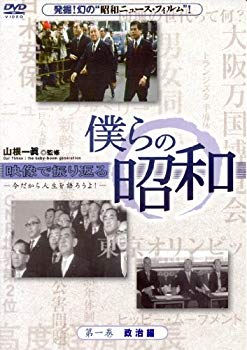 【商品名】僕らの昭和第一巻『僕らの昭和 政治編』 [DVD]【メーカー名】ケーシーワークス【メーカー型番】【ブランド名】チャイナ ビジョン【商品説明】僕らの昭和第一巻『僕らの昭和 政治編』 [DVD]当店では初期不良に限り、商品到着から7日...