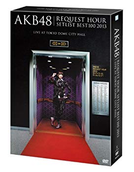 【商品名】AKB48 リクエストアワーセットリストベスト100 2013 スペシャルDVD BOX 奇跡は間に合わないVer. (5枚組DVD) (初回生産限定)【メーカー名】AKS【メーカー型番】【ブランド名】Aks【商品説明】AKB48...