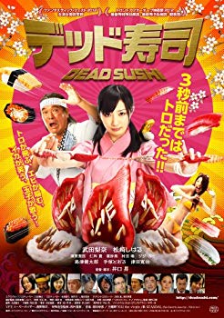 【商品名】デッド寿司 スタンダードエディション[Blu-Ray]【メーカー名】エイベックス・ピクチャーズ【メーカー型番】【ブランド名】【商品説明】デッド寿司 スタンダードエディション[Blu-Ray]当店では初期不良に限り、商品到着から7日...