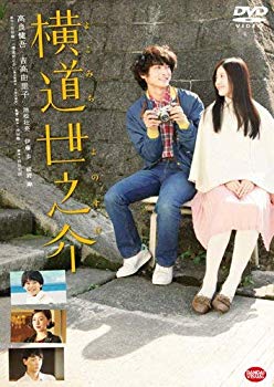 【商品名】横道世之介 [DVD]【メーカー名】バンダイビジュアル【メーカー型番】【ブランド名】バンダイビジュアル【商品説明】横道世之介 [DVD]当店では初期不良に限り、商品到着から7日間は返品を 受付けております。・通常3日〜5日でお届け...
