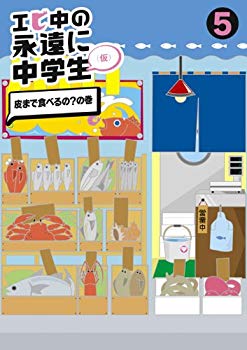 【商品名】エビ中の永遠に中学生(5) [DVD]【メーカー名】DefSTAR RECORDS(SME)(D)【メーカー型番】【ブランド名】Def Star Records【商品説明】エビ中の永遠に中学生(5) [DVD]当店では初期不良に限...