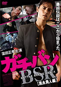 【商品名】ガチバン BATTLE SCENE REMIX~黒永勇人編~ [DVD]【メーカー名】ビデオメーカー【メーカー型番】【ブランド名】Amgエンタテインメント【商品説明】ガチバン BATTLE SCENE REMIX~黒永勇人編~ [...