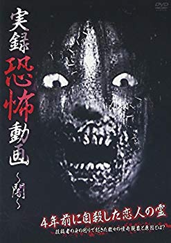 【商品名】実録恐怖動画 ~闇~ [DVD]【メーカー名】グラッソ(GRASSOC)【メーカー型番】【ブランド名】Exswap【商品説明】実録恐怖動画 ~闇~ [DVD]当店では初期不良に限り、商品到着から7日間は返品を 受付けております。・...