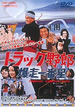 【商品名】トラック野郎 爆走一番星 [DVD]【メーカー名】TOEI COMPANY,LTD.(TOE)(D)【メーカー型番】【ブランド名】東映ビデオ【商品説明】トラック野郎 爆走一番星 [DVD]当店では初期不良に限り、商品到着から7日間...