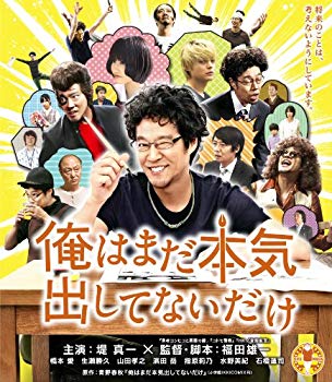 【商品名】俺はまだ本気出してないだけ 豪華版 [Blu-ray]【メーカー名】Happinet(SB)(D)【メーカー型番】【ブランド名】ハピネット ピーエム【商品説明】俺はまだ本気出してないだけ 豪華版 [Blu-ray]当店では初期不良...