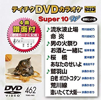 【商品名】テイチクDVDカラオケ スーパー10W(462)【メーカー名】テイチクエンタテインメント【メーカー型番】【ブランド名】テイチク【商品説明】テイチクDVDカラオケ スーパー10W(462)当店では初期不良に限り、商品到着から7日間は...