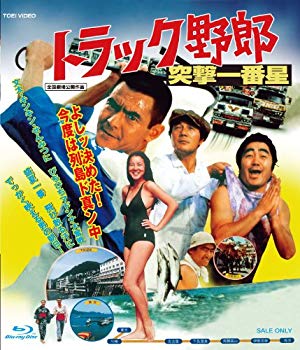 【商品名】トラック野郎 突撃一番星 [Blu-ray]【メーカー名】TOEI COMPANY,LTD.(TOE)(D)【メーカー型番】【ブランド名】【商品説明】トラック野郎 突撃一番星 [Blu-ray]当店では初期不良に限り、商品到着から...