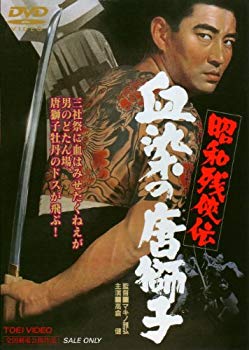 【商品名】昭和残侠伝 血染の唐獅子 [DVD]【メーカー名】TOEI COMPANY,LTD.(TOE)(D)【メーカー型番】【ブランド名】東映ビデオ【商品説明】昭和残侠伝 血染の唐獅子 [DVD]当店では初期不良に限り、商品到着から7日間...