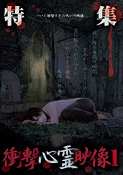 【商品名】特集 衝撃心霊映像 1 [DVD]【メーカー名】グラッソ(GRASSOC)【メーカー型番】【ブランド名】Exswap【商品説明】特集 衝撃心霊映像 1 [DVD]当店では初期不良に限り、商品到着から7日間は返品を 受付けております...