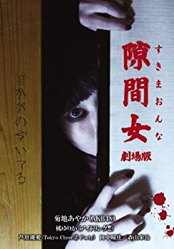 【商品名】隙間女 劇場版 [DVD]【メーカー名】Happinet(SB)(D)【メーカー型番】【ブランド名】ハピネット ピーエム【商品説明】隙間女 劇場版 [DVD]当店では初期不良に限り、商品到着から7日間は返品を 受付けております。・...