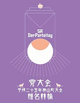 【商品名】党大会 平成二十五年神山町大会 [DVD]【メーカー名】ユニバーサル ミュージック【メーカー型番】【ブランド名】ユニバーサル ミュージック (e)【商品説明】党大会 平成二十五年神山町大会 [DVD]当店では初期不良に限り、商品到...