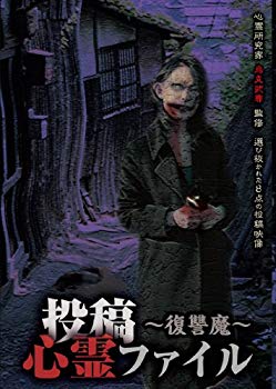 【商品名】投稿心霊ファイル~復讐魔~ [DVD]【メーカー名】グラッソ(Grassoc)【メーカー型番】【ブランド名】Exswap【商品説明】投稿心霊ファイル~復讐魔~ [DVD]当店では初期不良に限り、商品到着から7日間は返品を 受付けて...