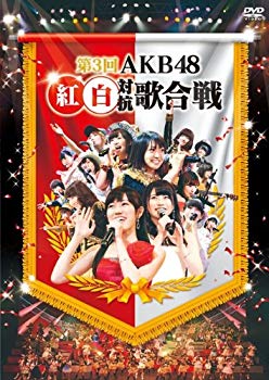 【商品名】第3回AKB48 紅白対抗歌合戦 (DVD2枚組)【メーカー名】AKS【メーカー型番】【ブランド名】Aks【商品説明】第3回AKB48 紅白対抗歌合戦 (DVD2枚組)当店では初期不良に限り、商品到着から7日間は返品を 受付けてお...