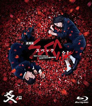 【商品名】劇場版 SPEC 〜結〜 爻ノ篇 スタンダード・エディション [Blu-ray]【メーカー名】TCエンタテインメント【メーカー型番】【ブランド名】【商品説明】劇場版 SPEC 〜結〜 爻ノ篇 スタンダード・エディション [Blu-...