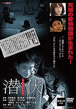 【商品名】潜伏 senpuku [DVD]【メーカー名】TOEI COMPANY,LTD.(TOE)(D)【メーカー型番】【ブランド名】東映ビデオ【商品説明】潜伏 senpuku [DVD]当店では初期不良に限り、商品到着から7日間は返品を...