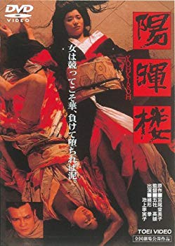 【商品名】陽暉楼 [DVD]【メーカー名】TOEI COMPANY,LTD.(TOE)(D)【メーカー型番】【ブランド名】東映ビデオ【商品説明】陽暉楼 [DVD]当店では初期不良に限り、商品到着から7日間は返品を 受付けております。・通常3...