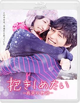 【商品名】抱きしめたい -真実の物語- スタンダード・エディション [Blu-ray]【メーカー名】Happinet(SB)(D)【メーカー型番】【ブランド名】ハピネット ピーエム【商品説明】抱きしめたい -真実の物語- スタンダード・エデ...