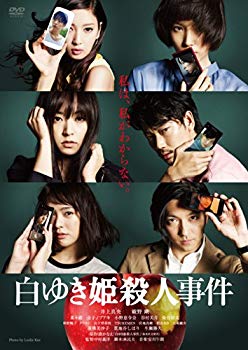【商品名】白ゆき姫殺人事件 [DVD]【メーカー名】松竹【メーカー型番】【ブランド名】松竹ホームビデオ【商品説明】白ゆき姫殺人事件 [DVD]当店では初期不良に限り、商品到着から7日間は返品を 受付けております。・通常3日〜5日でお届けでき...