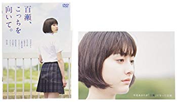 【商品名】百瀬、こっちを向いて。 [DVD]【メーカー名】Happinet(SB)(D)【メーカー型番】【ブランド名】ハピネット ピーエム【商品説明】百瀬、こっちを向いて。 [DVD]当店では初期不良に限り、商品到着から7日間は返品を 受付...