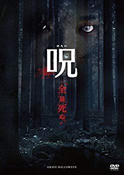 【商品名】呪(のろい) [DVD]【メーカー名】ソニー・ピクチャーズエンタテインメント【メーカー型番】【ブランド名】ソニーピクチャーズエンタテインメント【商品説明】呪(のろい) [DVD]当店では初期不良に限り、商品到着から7日間は返品を ...