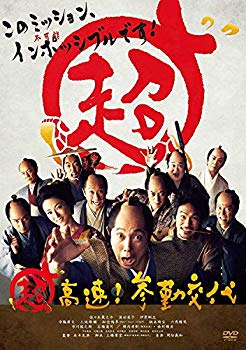 【商品名】超高速! 参勤交代 [DVD]【メーカー名】松竹【メーカー型番】【ブランド名】松竹ホームビデオ【商品説明】超高速! 参勤交代 [DVD]当店では初期不良に限り、商品到着から7日間は返品を 受付けております。・通常3日〜5日でお届け...