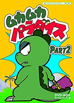 【商品名】想い出のアニメライブラリー 第30集 ムカムカパラダイス DVD-BOX デジタルリマスター版 Part2【メーカー名】TCエンタテインメント【メーカー型番】【ブランド名】Tc エンタテインメント【商品説明】想い出のアニメライブラ...