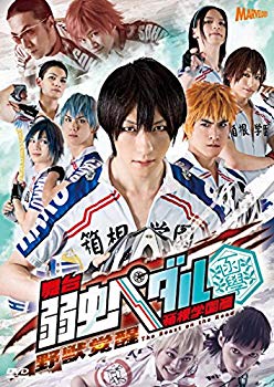 【商品名】舞台『弱虫ペダル』箱根学園篇~野獣覚醒~ [DVD]【メーカー名】東宝【メーカー型番】【ブランド名】東宝【商品説明】舞台『弱虫ペダル』箱根学園篇~野獣覚醒~ [DVD]当店では初期不良に限り、商品到着から7日間は返品を 受付けてお...