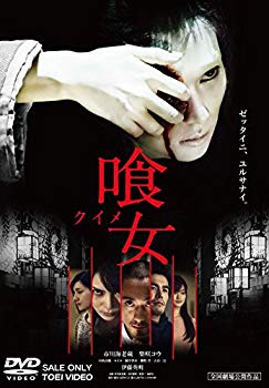 【商品名】喰女‐クイメ‐ 特別版 [DVD]【メーカー名】TOEI COMPANY,LTD.(TOE)(D)【メーカー型番】【ブランド名】東映ビデオ【商品説明】喰女‐クイメ‐ 特別版 [DVD]当店では初期不良に限り、商品到着から7日間は返...