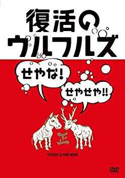 【商品名】復活のウルフルズ~せやな!せやせや!!~ヤッサ!!&ONE MIND [DVD]【メーカー名】ワーナーミュージック・ジャパン【メーカー型番】【ブランド名】ワーナーミュージックジャパン【商品説明】復活のウルフルズ~せやな!せやせや!...