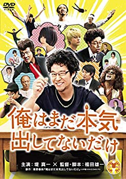 【商品名】俺はまだ本気出してないだけ スペシャル・プライス [DVD]【メーカー名】Happinet(SB)(D)【メーカー型番】【ブランド名】ハピネット ピーエム【商品説明】俺はまだ本気出してないだけ スペシャル・プライス [DVD]当店...