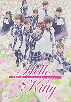 【商品名】演劇女子部「ミュージカル 恋するハローキティー」 [DVD]【メーカー名】hachama【メーカー型番】【ブランド名】ハチャマ【商品説明】演劇女子部「ミュージカル 恋するハローキティー」 [DVD]当店では初期不良に限り、商品到着...