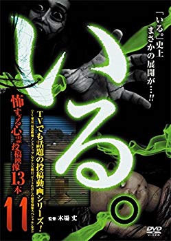 【商品名】「いる。」~怖すぎる投稿映像13本~Vol.11 [DVD]【メーカー名】ビデオメーカー【メーカー型番】【ブランド名】十影堂エンターテイメント【商品説明】「いる。」~怖すぎる投稿映像13本~Vol.11 [DVD]当店では初期不良...