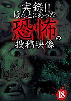 【商品名】実録! ! ほんとにあった恐怖の投稿映像 18 [DVD]【メーカー名】グラッソ(GRASSOC)【メーカー型番】【ブランド名】Exswap【商品説明】実録! ! ほんとにあった恐怖の投稿映像 18 [DVD]当店では初期不良に限...