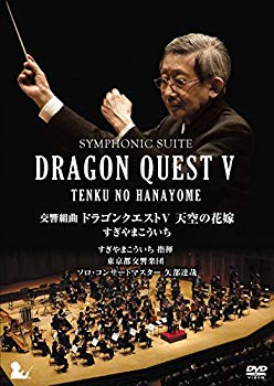 【商品名】交響組曲「ドラゴンクエストV」天空の花嫁 DVD[完全限定生産版]【メーカー名】キングレコード【メーカー型番】【ブランド名】Sugi【商品説明】交響組曲「ドラゴンクエストV」天空の花嫁 DVD[完全限定生産版]当店では初期不良に限...