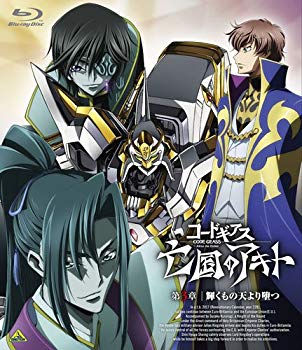 【商品名】コードギアス 亡国のアキト 第3章 [Blu-ray]【メーカー名】バンダイビジュアル【メーカー型番】【ブランド名】バンダイビジュアル【商品説明】コードギアス 亡国のアキト 第3章 [Blu-ray]当店では初期不良に限り、商品到...