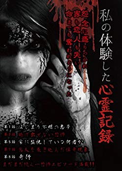 【商品名】私の体験した心霊記録 [DVD]【メーカー名】グラッソ(GRASSOC)【メーカー型番】【ブランド名】Exswap【商品説明】私の体験した心霊記録 [DVD]当店では初期不良に限り、商品到着から7日間は返品を 受付けております。・...