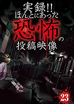 【商品名】実録！！ほんとにあった恐怖の投稿映像　23 [DVD]【メーカー名】グラッソ(GRASSOC)【メーカー型番】【ブランド名】Exswap【商品説明】実録！！ほんとにあった恐怖の投稿映像　23 [DVD]当店では初期不良に限り、商品...