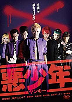 【商品名】悪少年（ヤンキー） [DVD]【メーカー名】アメイジングD.C.【メーカー型番】【ブランド名】キュリオスコープ【商品説明】悪少年（ヤンキー） [DVD]当店では初期不良に限り、商品到着から7日間は返品を 受付けております。・通常3...
