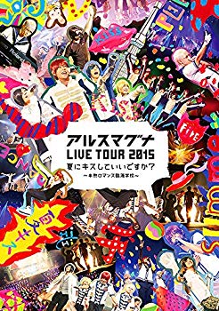 【商品名】アルスマグナ LIVE TOUR 2015夏にキスしていいですか?~半熟ロマンス臨海学校~ [DVD]【メーカー名】ユニバーサル ミュージック【メーカー型番】【ブランド名】ユニバーサル【商品説明】アルスマグナ LIVE TOUR ...