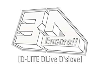 【商品名】Encore!! 3D Tour [D-LITE DLiveD'slove](Blu-ray(2枚)+LIVE CD(2枚)+PHOTO BOOK+スマプラ・ムービー&ミュージック)( -DELUXE EDITION-)【メーカー...