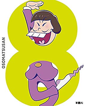 【商品名】おそ松さん DVD 第八松【メーカー名】エイベックス・ピクチャーズ【メーカー型番】【ブランド名】Avex Pictures【商品説明】おそ松さん DVD 第八松当店では初期不良に限り、商品到着から7日間は返品を 受付けております。...