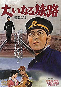 【商品名】大いなる旅路 [DVD]【メーカー名】TOEI COMPANY,LTD.(TOE)(D)【メーカー型番】【ブランド名】東映ビデオ【商品説明】大いなる旅路 [DVD]当店では初期不良に限り、商品到着から7日間は返品を 受付けておりま...