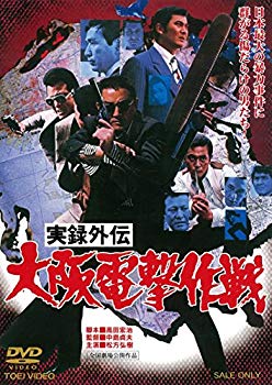 【商品名】実録外伝 大阪電撃作戦 [DVD]【メーカー名】TOEI COMPANY,LTD.(TOE)(D)【メーカー型番】【ブランド名】東映ビデオ【商品説明】実録外伝 大阪電撃作戦 [DVD]当店では初期不良に限り、商品到着から7日間は返...