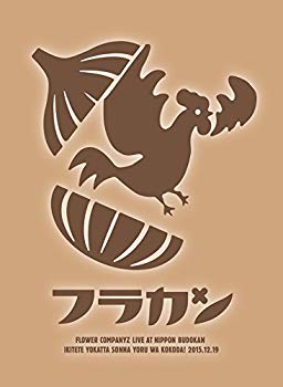 【商品名】フラカンの日本武道館~生きててよかった、そんな夜はココだ! ~ [Blu-ray]【メーカー名】SMA(SME)(D)【メーカー型番】【ブランド名】【商品説明】フラカンの日本武道館~生きててよかった、そんな夜はココだ! ~ [Bl...