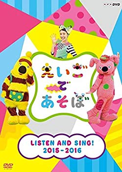 【商品名】えいごであそぼ LISTEN AND SING! 2015-2016 [DVD]【メーカー名】NHKエンタープライズ【メーカー型番】【ブランド名】Nhk エンタープライズ【商品説明】えいごであそぼ LISTEN AND SING!...